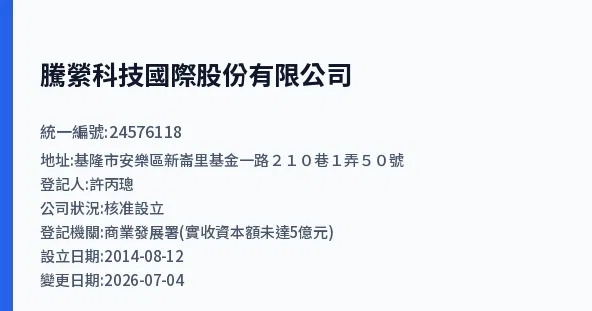 騰縈科技國際股份有限公司的照片-統編 24576118(基隆市) 公司登記資料與營業項目詳細圖表