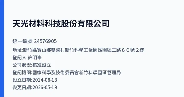 天光材料科技股份有限公司的照片-統編 24576905(新竹縣) 公司登記資料與營業項目詳細圖表