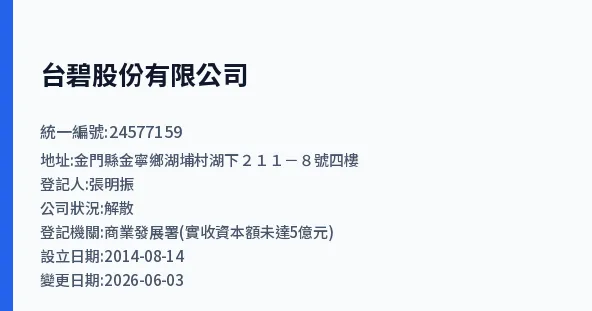 台碧股份有限公司的照片-統編 24577159(金門縣) 公司登記資料與營業項目詳細圖表