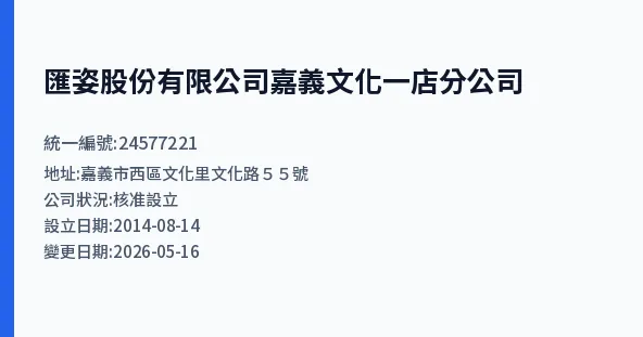 匯姿股份有限公司嘉義文化一店分公司的照片-統編 24577221(嘉義市) 公司登記資料與營業項目詳細圖表