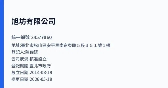 旭坊有限公司的照片-統編 24577860(臺北市) 公司登記資料與營業項目詳細圖表