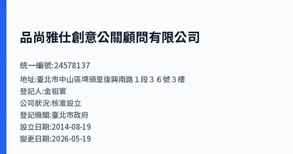 品尚雅仕創意公關顧問有限公司的照片-統編 24578137(臺北市) 公司登記資料與營業項目詳細圖表