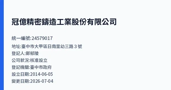 冠億精密鑄造工業股份有限公司的照片-統編 24579017(臺中市) 公司登記資料與營業項目詳細圖表