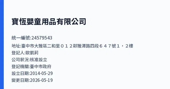 寶恆嬰童用品有限公司的照片-統編 24579543(臺中市) 公司登記資料與營業項目詳細圖表