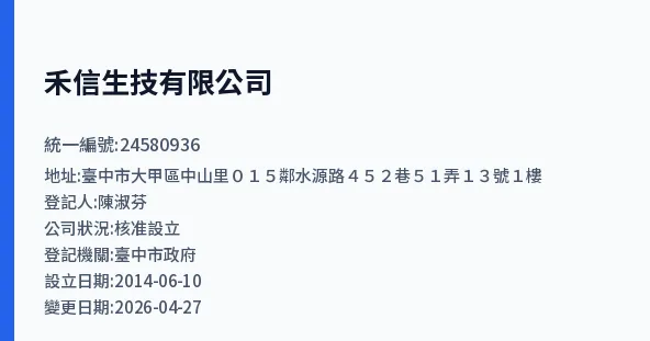 禾信生技有限公司的照片-統編 24580936(臺中市) 公司登記資料與營業項目詳細圖表
