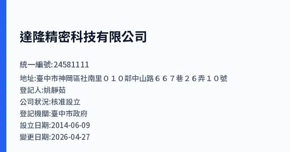 達隆精密科技有限公司的照片-統編 24581111(臺中市) 公司登記資料與營業項目詳細圖表