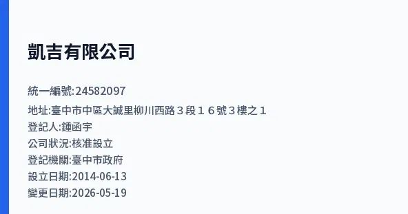 凱吉有限公司的照片-統編 24582097(臺中市) 公司登記資料與營業項目詳細圖表