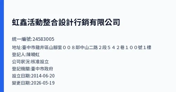 虹鑫活動整合設計行銷有限公司的照片-統編 24583005(臺中市) 公司登記資料與營業項目詳細圖表