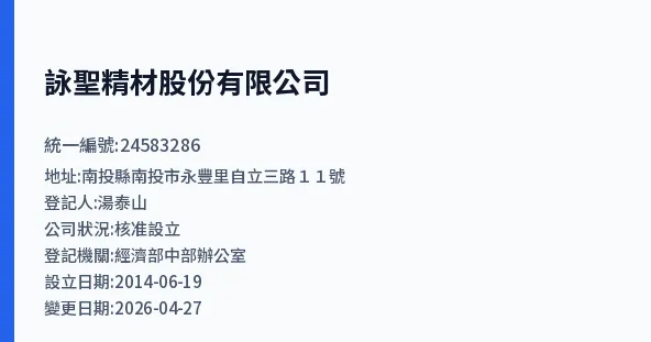 詠聖精材股份有限公司的照片-統編 24583286(南投縣) 公司登記資料與營業項目詳細圖表