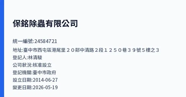 保銘除蟲有限公司的照片-統編 24584721(臺中市) 公司登記資料與營業項目詳細圖表