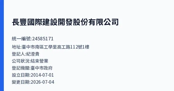 長豐國際建設開發股份有限公司的照片-統編 24585171(臺中市) 公司登記資料與營業項目詳細圖表