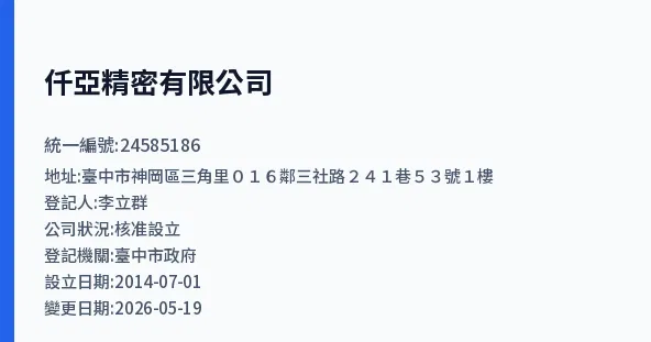 仟亞精密有限公司的照片-統編 24585186(臺中市) 公司登記資料與營業項目詳細圖表