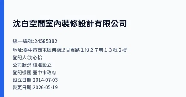 沈白空間室內裝修設計有限公司的照片-統編 24585382(臺中市) 公司登記資料與營業項目詳細圖表