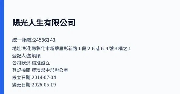 陽光人生有限公司的照片-統編 24586143(彰化縣) 公司登記資料與營業項目詳細圖表