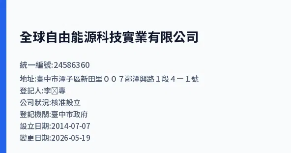 全球自由能源科技實業有限公司的照片-統編 24586360(臺中市) 公司登記資料與營業項目詳細圖表