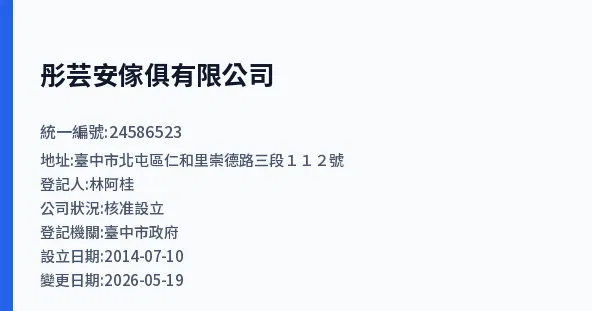 彤芸安傢俱有限公司的照片-統編 24586523(臺中市) 公司登記資料與營業項目詳細圖表