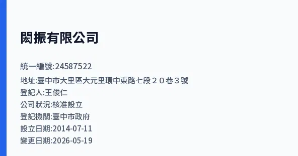 閎振有限公司的照片-統編 24587522(臺中市) 公司登記資料與營業項目詳細圖表