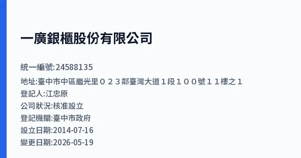 一廣銀櫃股份有限公司的照片-統編 24588135(臺中市) 公司登記資料與營業項目詳細圖表
