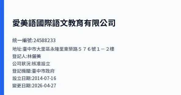 愛美語國際語文教育有限公司的照片-統編 24588233(臺中市) 公司登記資料與營業項目詳細圖表