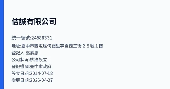 佶誠有限公司的照片-統編 24588331(臺中市) 公司登記資料與營業項目詳細圖表