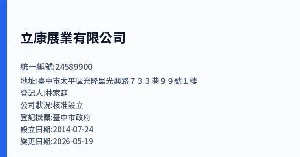 立康展業有限公司的照片-統編 24589900(臺中市) 公司登記資料與營業項目詳細圖表