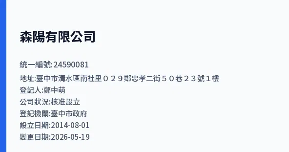 森陽有限公司的照片-統編 24590081(臺中市) 公司登記資料與營業項目詳細圖表
