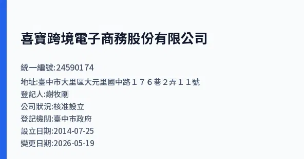 喜寶跨境電子商務股份有限公司的照片-統編 24590174(臺中市) 公司登記資料與營業項目詳細圖表