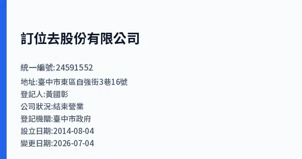 訂位去股份有限公司的照片-統編 24591552(臺中市) 公司登記資料與營業項目詳細圖表