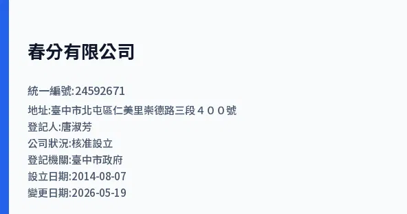 春分有限公司的照片-統編 24592671(臺中市) 公司登記資料與營業項目詳細圖表