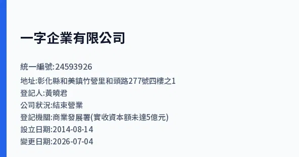 一字企業有限公司的照片-統編 24593926(彰化縣) 公司登記資料與營業項目詳細圖表
