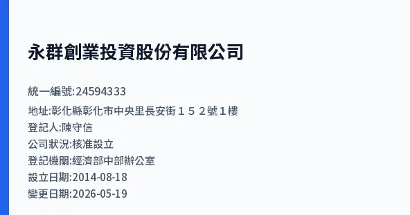 永群創業投資股份有限公司的照片-統編 24594333(彰化縣) 公司登記資料與營業項目詳細圖表