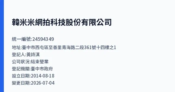 韓米米網拍科技股份有限公司的照片-統編 24594349(臺中市) 公司登記資料與營業項目詳細圖表