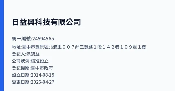 日益興科技有限公司的照片-統編 24594565(臺中市) 公司登記資料與營業項目詳細圖表