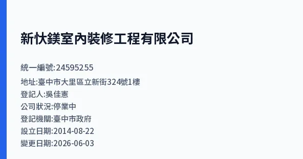 新忕鎂室內裝修工程有限公司的照片-統編 24595255(臺中市) 公司登記資料與營業項目詳細圖表