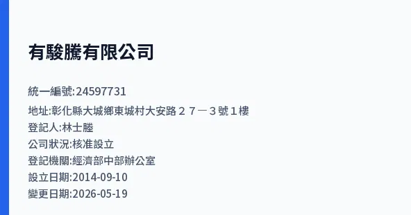 有駿騰有限公司的照片-統編 24597731(彰化縣) 公司登記資料與營業項目詳細圖表