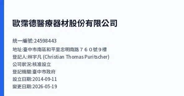 歐霈德醫療器材股份有限公司的照片-統編 24598443(臺中市) 公司登記資料與營業項目詳細圖表