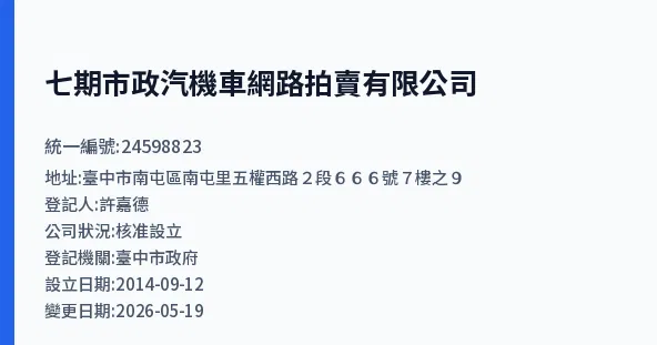 七期市政汽機車網路拍賣有限公司的照片-統編 24598823(臺中市) 公司登記資料與營業項目詳細圖表