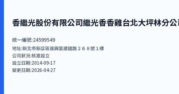 香繼光股份有限公司繼光香香雞台北大坪林分公司的照片-統編 24599549(新北市) 公司登記資料與營業項目詳細圖表
