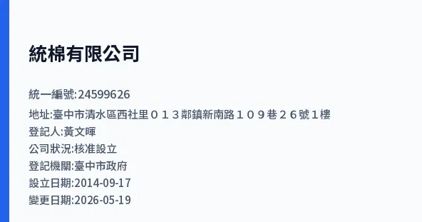 統棉有限公司的照片-統編 24599626(臺中市) 公司登記資料與營業項目詳細圖表