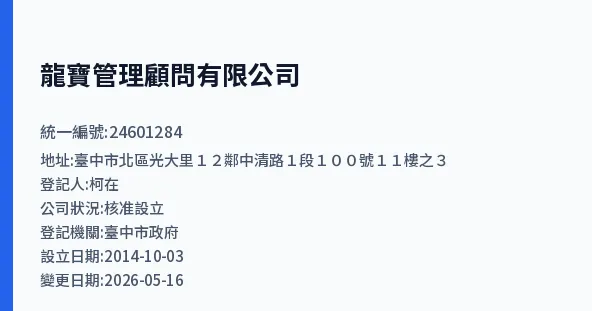 龍寶管理顧問有限公司的照片-統編 24601284(臺中市) 公司登記資料與營業項目詳細圖表