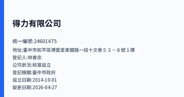 得力有限公司的照片-統編 24601475(臺中市) 公司登記資料與營業項目詳細圖表
