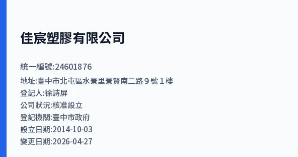 佳宸塑膠有限公司的照片-統編 24601876(臺中市) 公司登記資料與營業項目詳細圖表
