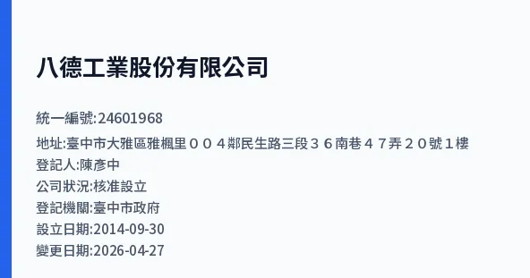 八德工業股份有限公司的照片-統編 24601968(臺中市) 公司登記資料與營業項目詳細圖表