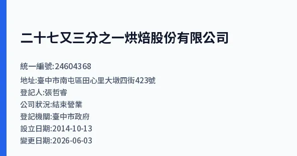 二十七又三分之一烘焙股份有限公司的照片-統編 24604368(臺中市) 公司登記資料與營業項目詳細圖表