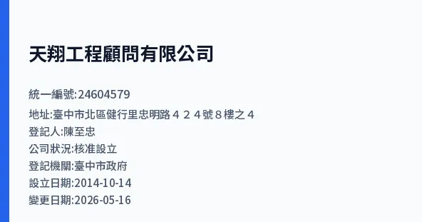 天翔工程顧問有限公司的照片-統編 24604579(臺中市) 公司登記資料與營業項目詳細圖表