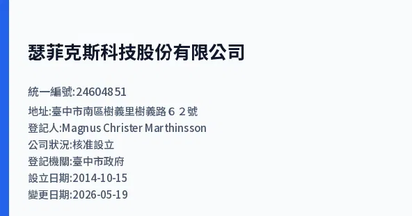 瑟菲克斯科技股份有限公司的照片-統編 24604851(臺中市) 公司登記資料與營業項目詳細圖表