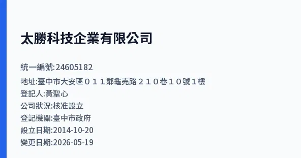 太勝科技企業有限公司的照片-統編 24605182(臺中市) 公司登記資料與營業項目詳細圖表