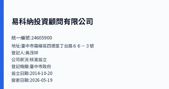 易科納投資顧問有限公司的照片-統編 24605900(臺中市) 公司登記資料與營業項目詳細圖表