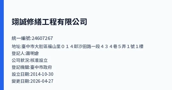 翊誠修繕工程有限公司的照片-統編 24607267(臺中市) 公司登記資料與營業項目詳細圖表