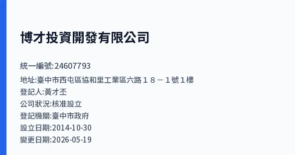 博才投資開發有限公司的照片-統編 24607793(臺中市) 公司登記資料與營業項目詳細圖表